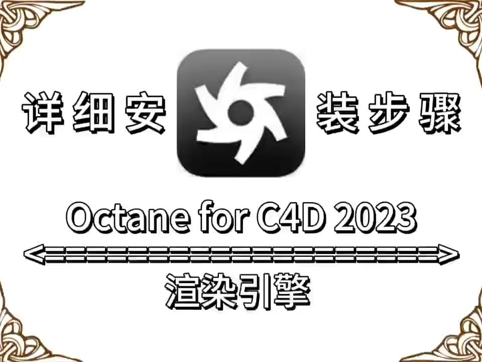 Octane for C4D 渲染引擎 2023软件安装教程及最新版下载