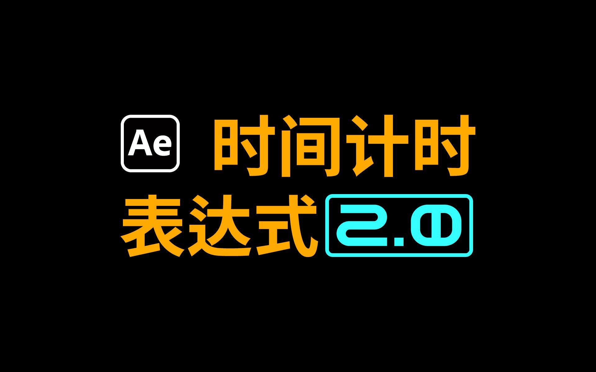 AE时间计时表达式2.0模板