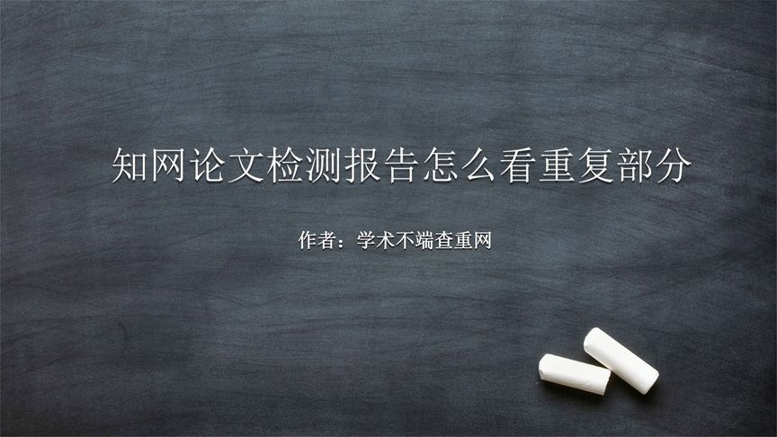 知网论文检测报告怎么看重复部分