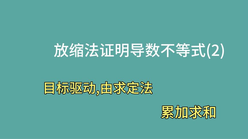 放缩法证明导数不等式(2)