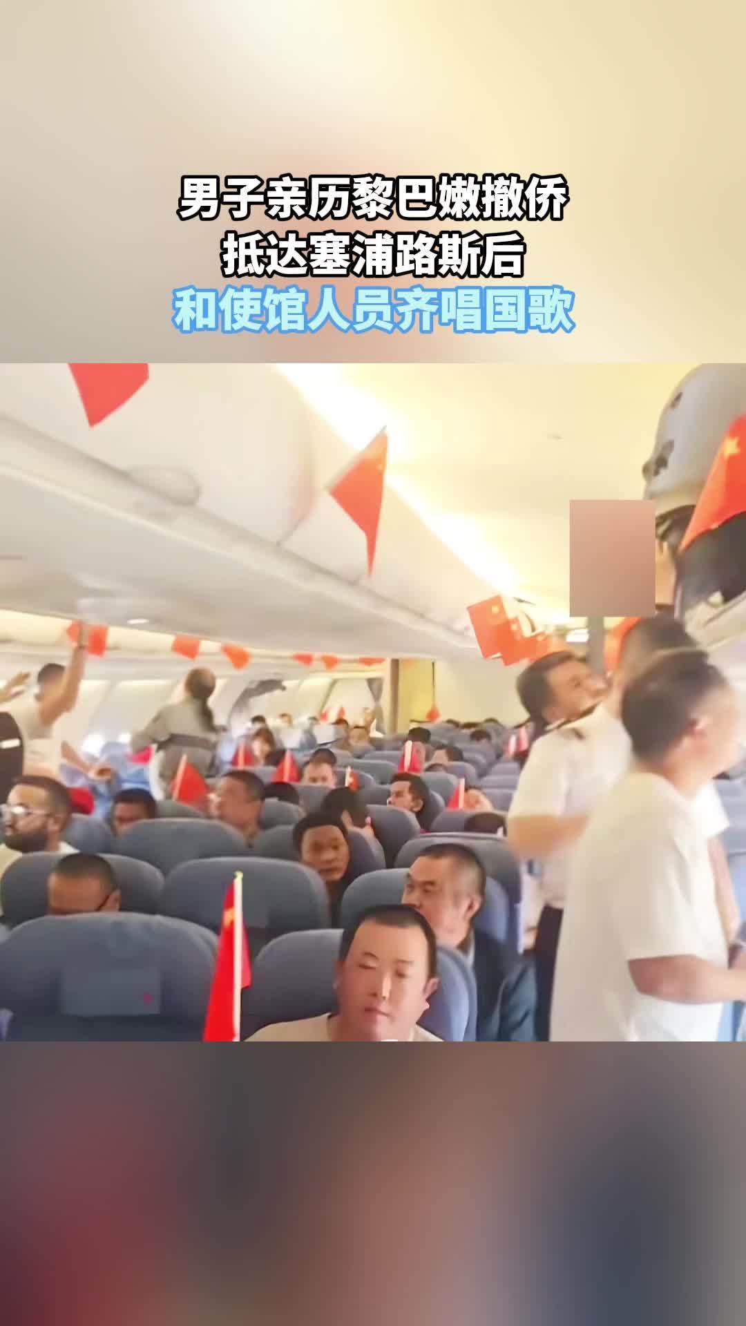 男子亲历黎巴嫩撤侨,抵达塞浦路斯后,和使馆人员齐唱国歌