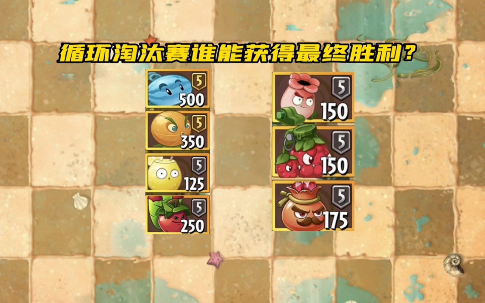 七棵植物循环PK,谁能笑到最后?_单机游戏热门视频