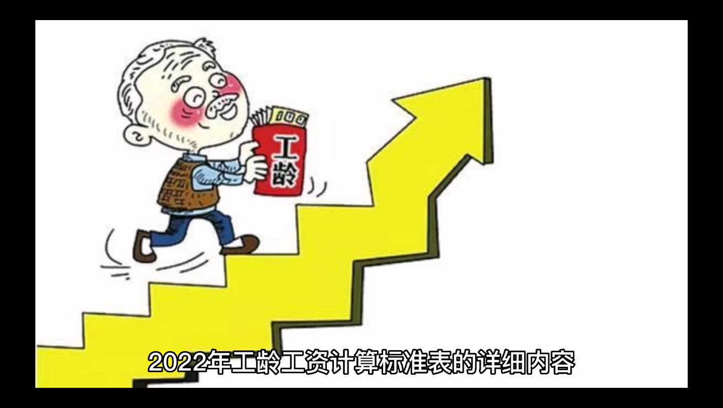 2022年工龄工资计算标准的详细内容