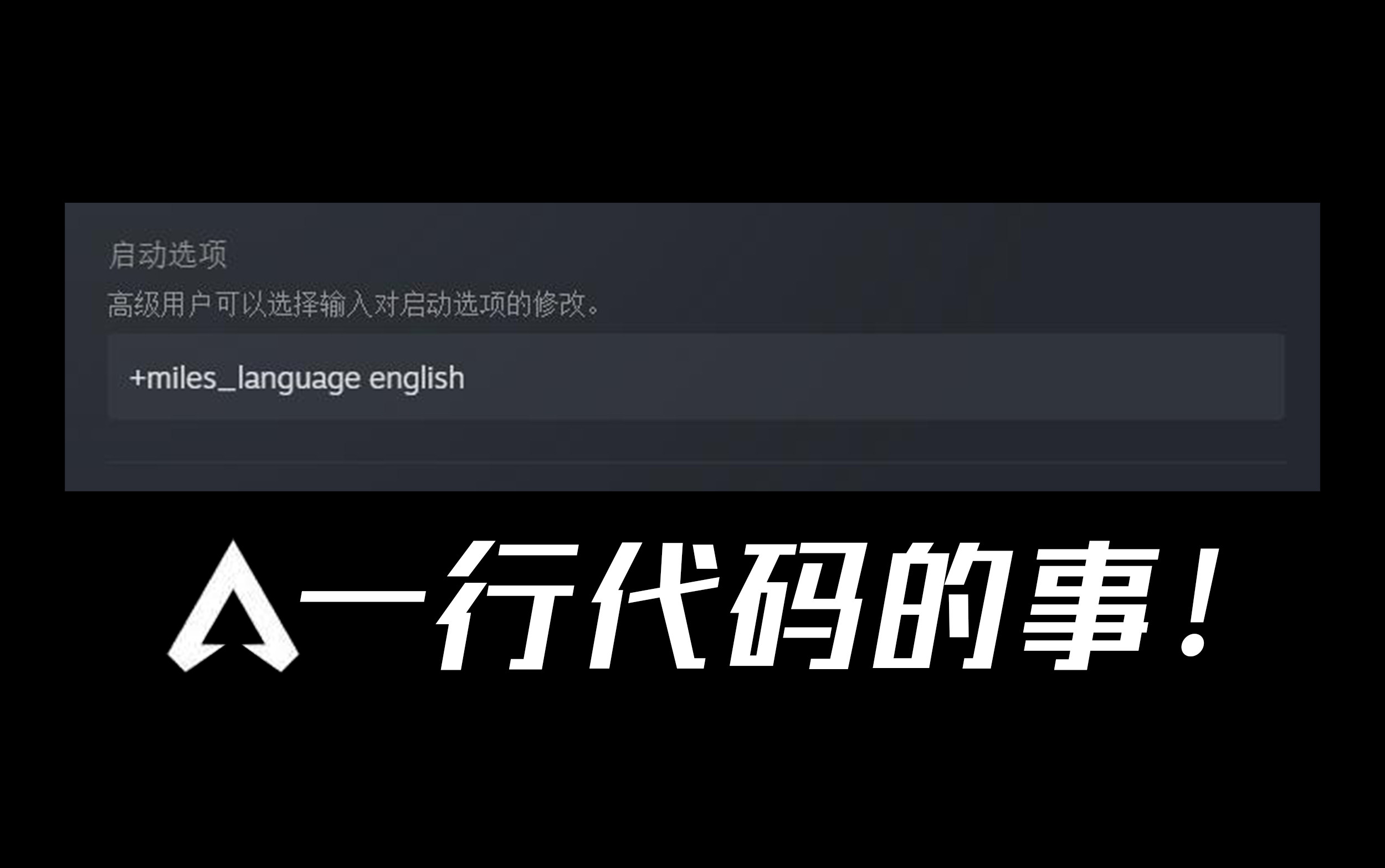 一行代码将steamApex的中配改英配!_网络游戏热门视频
