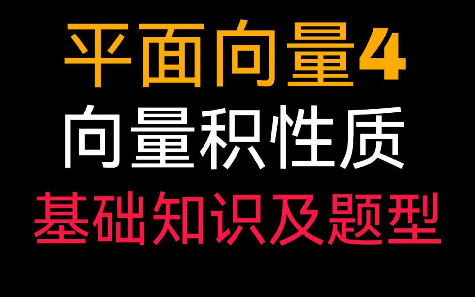 模长!夹角计算!平面向量向量积运算法则及性质(基础讲解)(平面向量4)