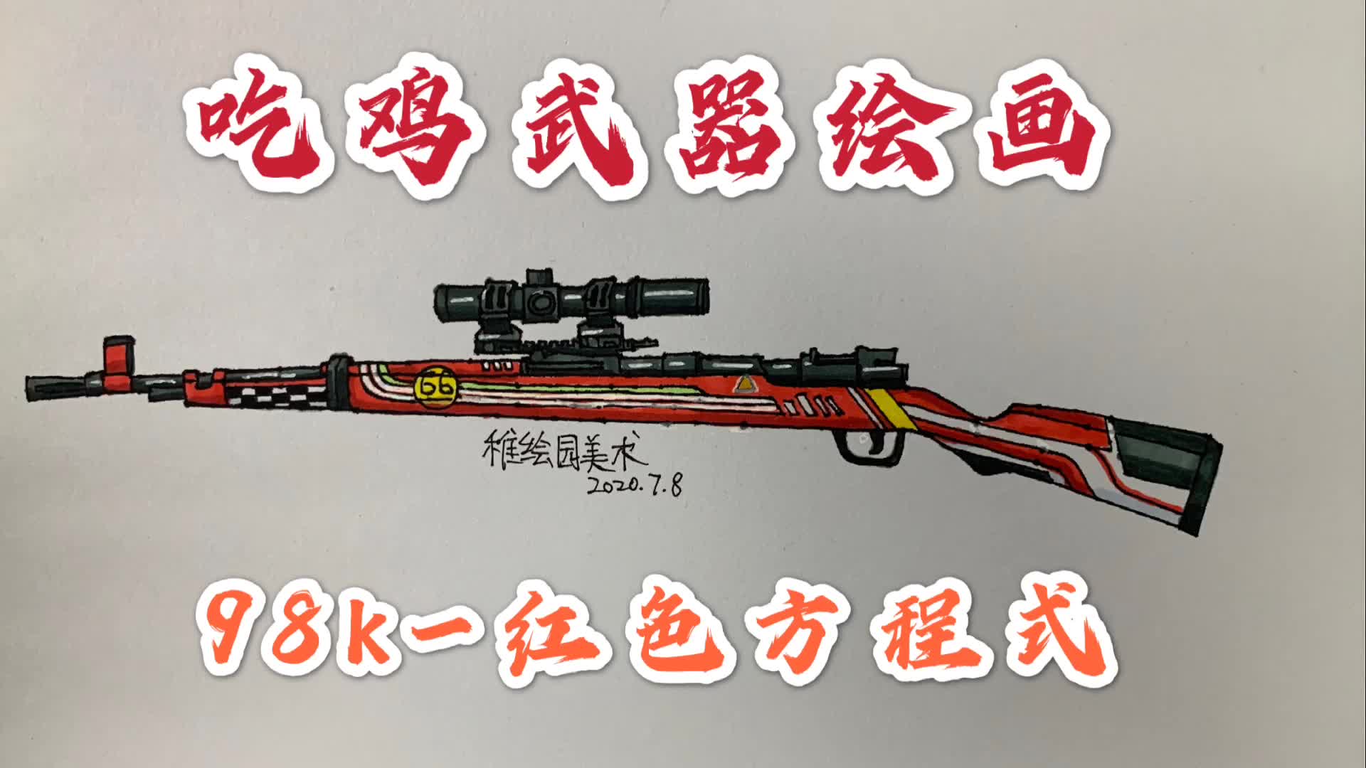 吃鸡武器绘画:98k-红色方程式,画出超酷的狙击枪看看能涨几个粉