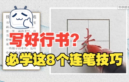 想要写好行书,不知道这8个连笔技巧怎么行?行书必学的8个连笔技巧,