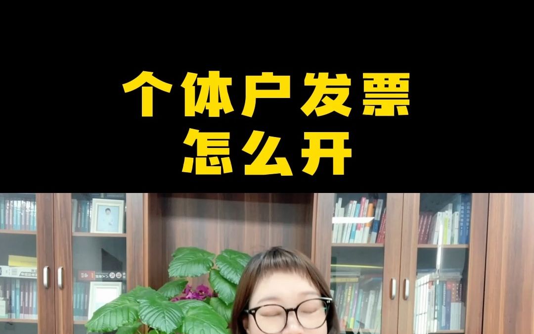 个体户发票怎么开