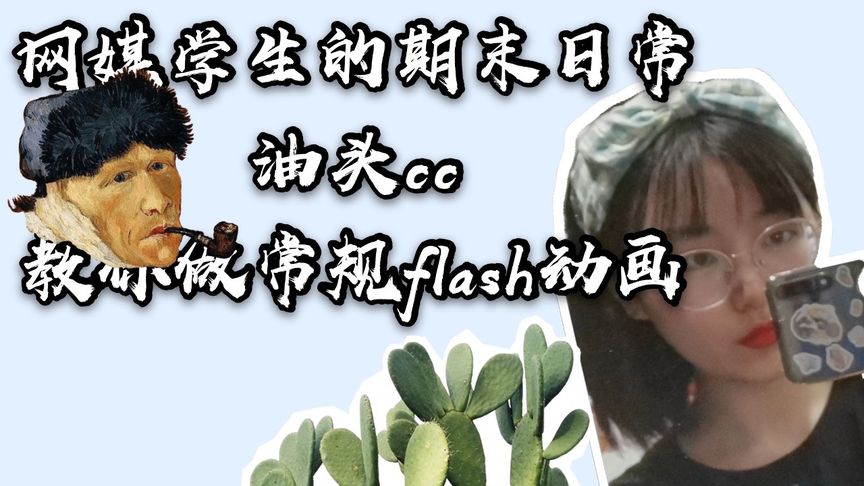 网媒学生的期末日常油头cc教你做常规flash动画