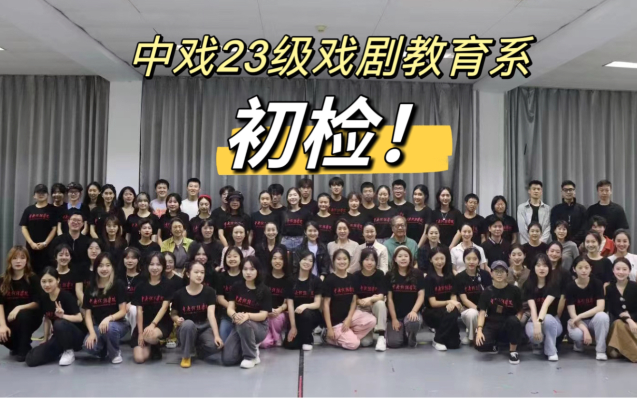 【中戏vlog|23级戏剧教育系 初检】我们拥有的、是最热情的青春。