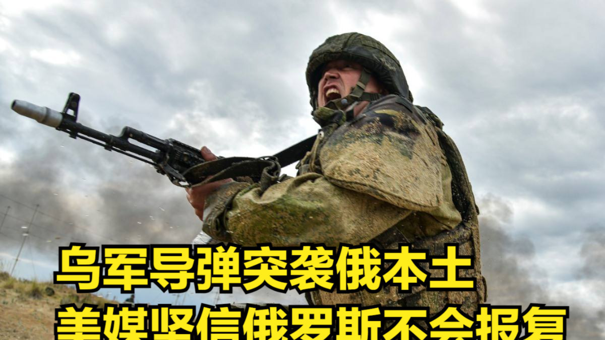 乌军导弹突袭俄本土,美媒坚信俄罗斯不会报复:未造成太大损失