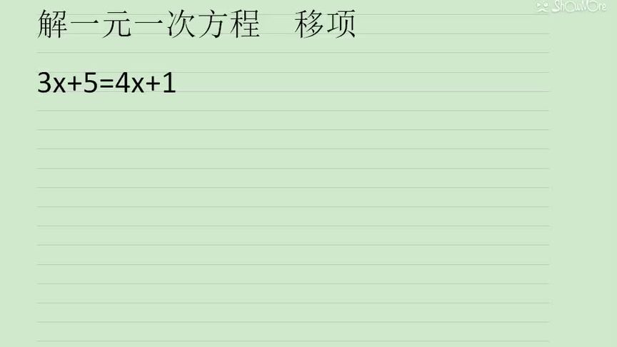 解一元一次方程移项