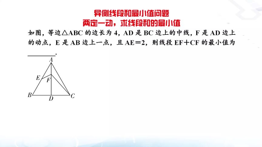 最值问题:两定一动,异侧,求线段和的最小值