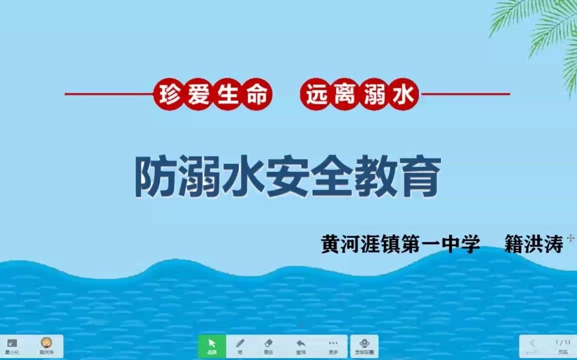 珍爱生命 远离溺水——防溺水安全教育