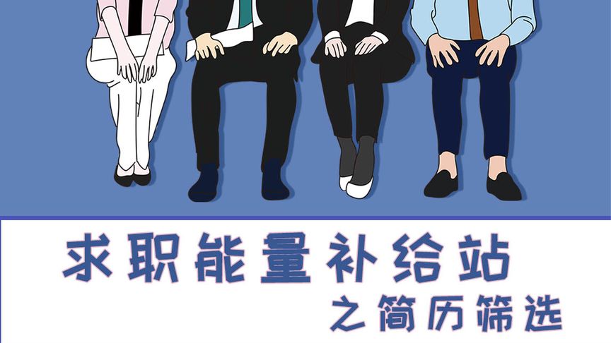 简历筛选是一个怎样的标准?什么样的简历能引起用人单位关注?