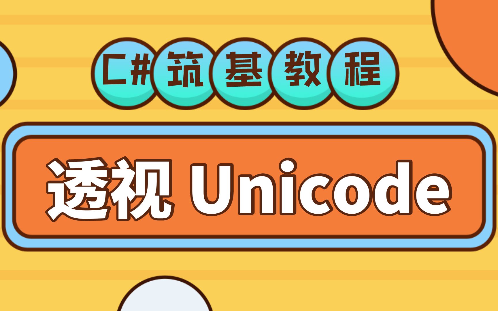 Unicode字符编码揭秘 utf-8 utf-16 utf-32编码规则详解