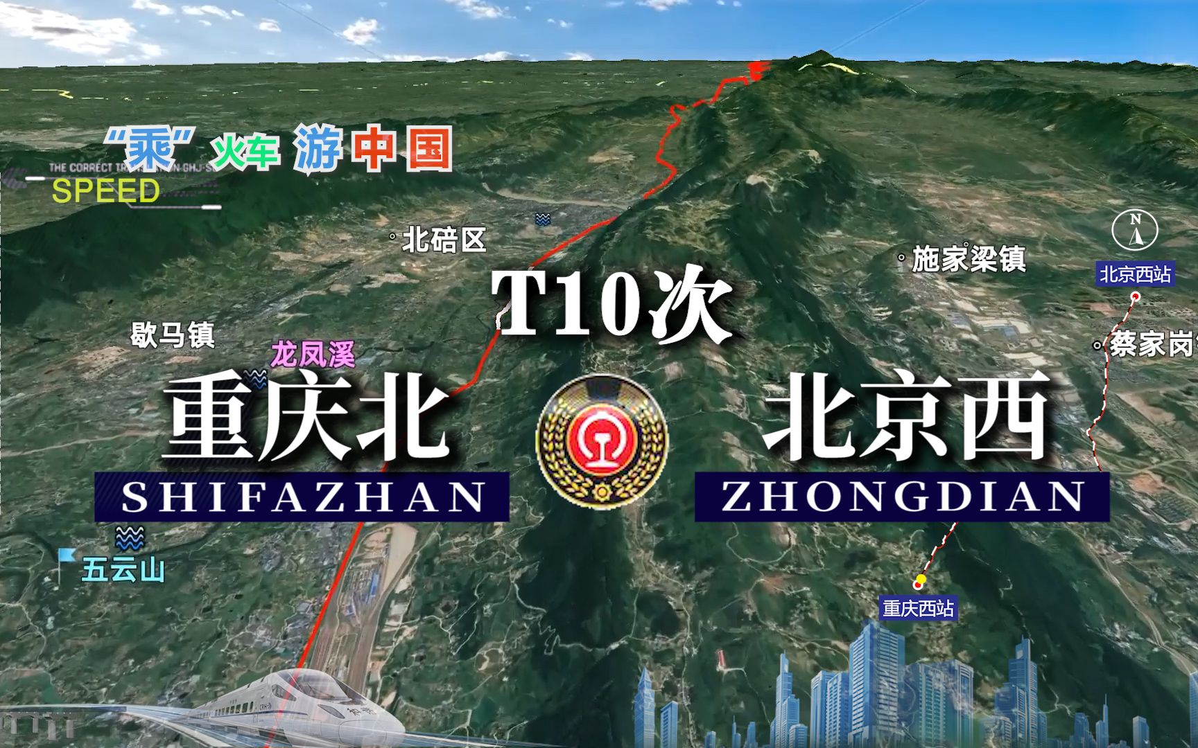 模拟T10次列车,重庆西开往北京西,沿京广铁路、陇海铁路、焦柳铁路、...