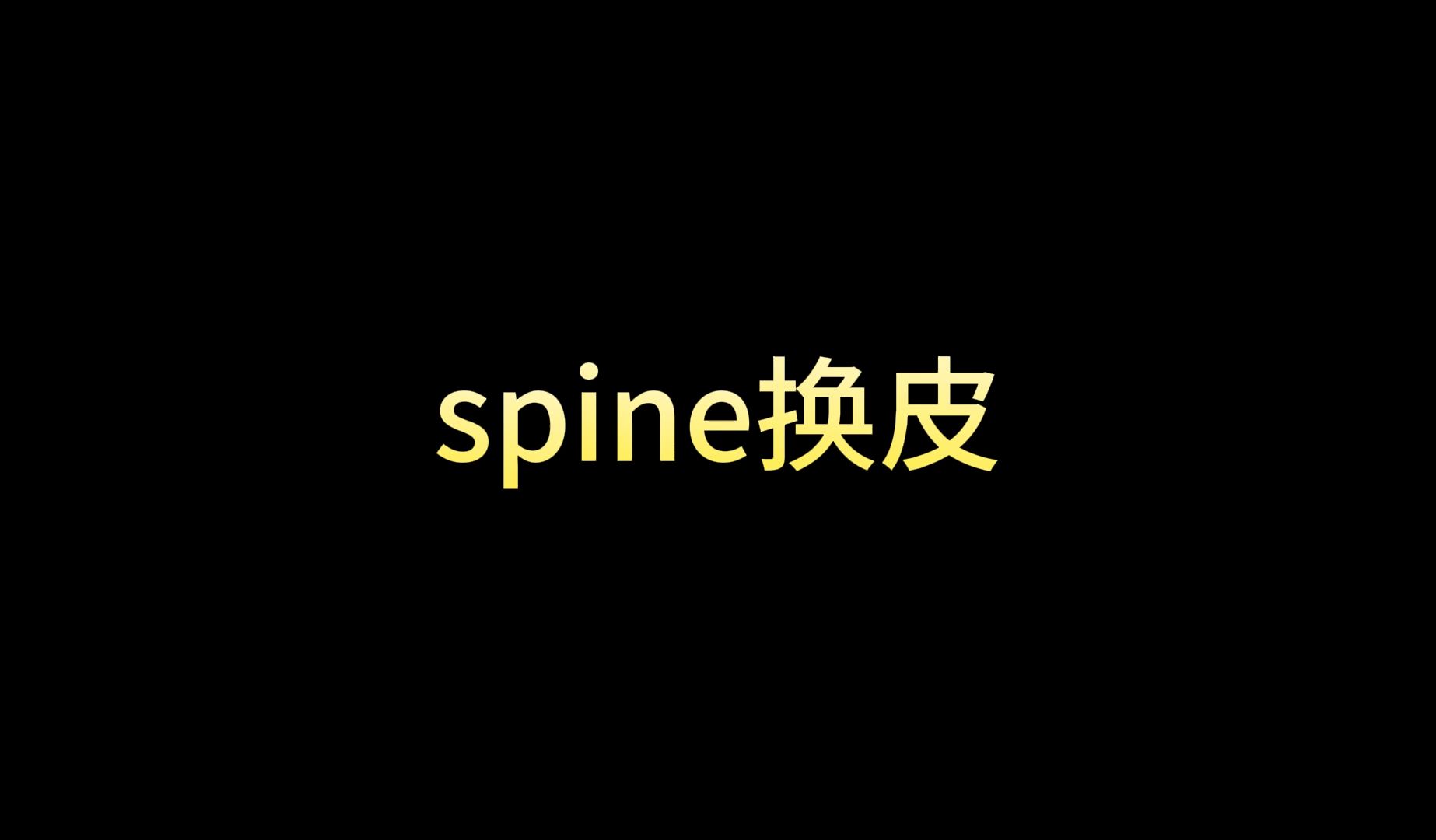 Spine 三分钟换皮