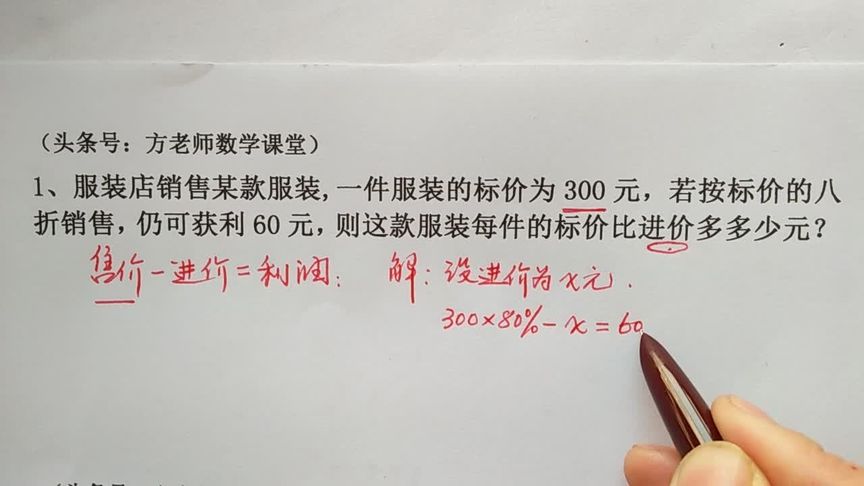 数学7上:一元一次方程,利润问题,如何求标价比进价多多少元?