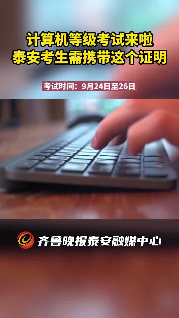 果然视频丨计算机等级考试来啦!泰安考生需携带这个证明