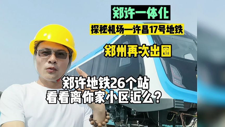 郑州机场许昌轨道城际铁路17号地铁,看看26个站点离你家小区多远