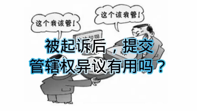 被起诉后,提交管辖权异议有用吗