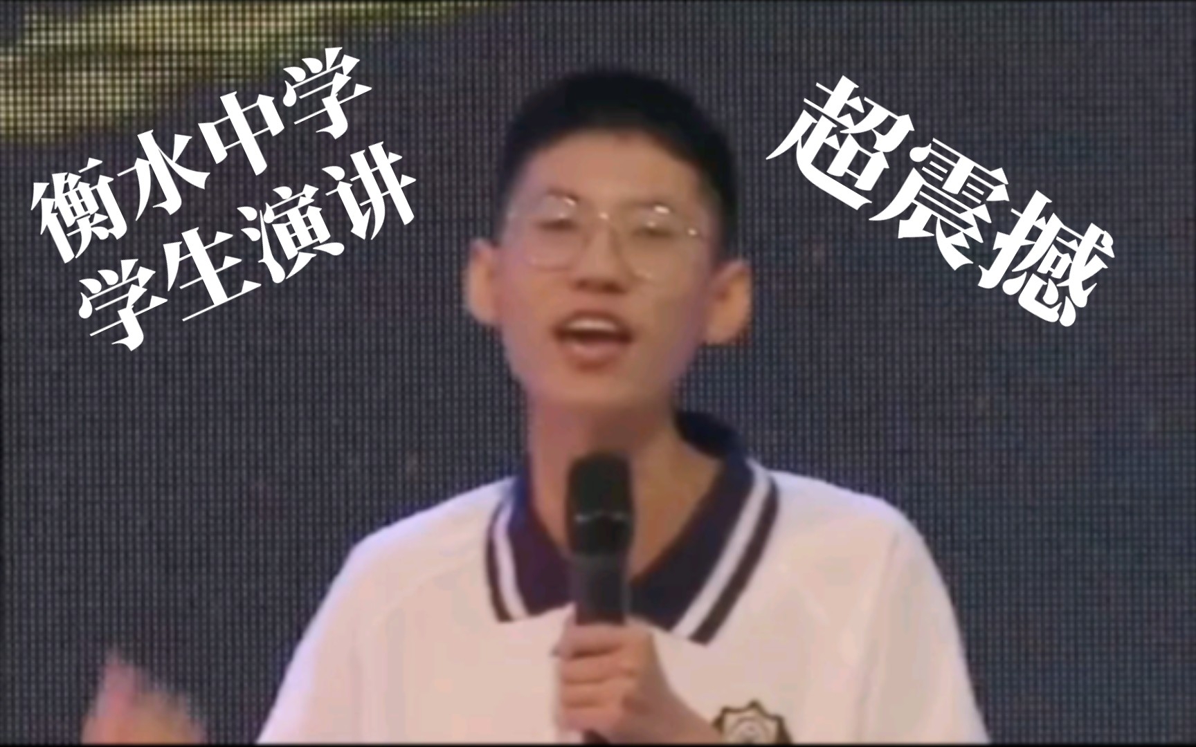 衡水中学学生超震撼演讲