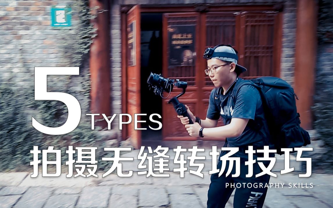 【摄影技巧】1分钟学会5种VLOG转场拍摄方法