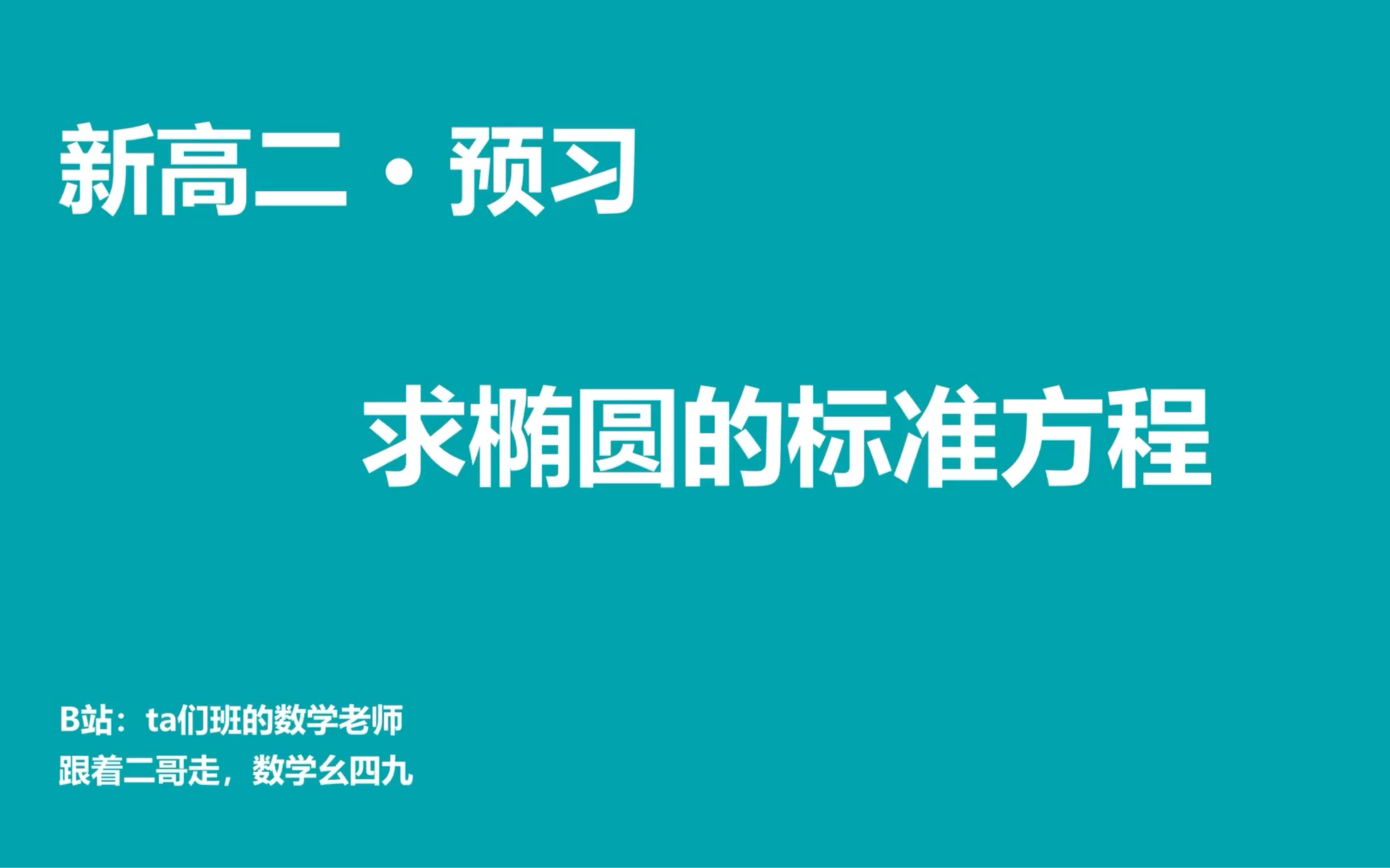 新高二&选修一预习第七讲:求椭圆的标准方程