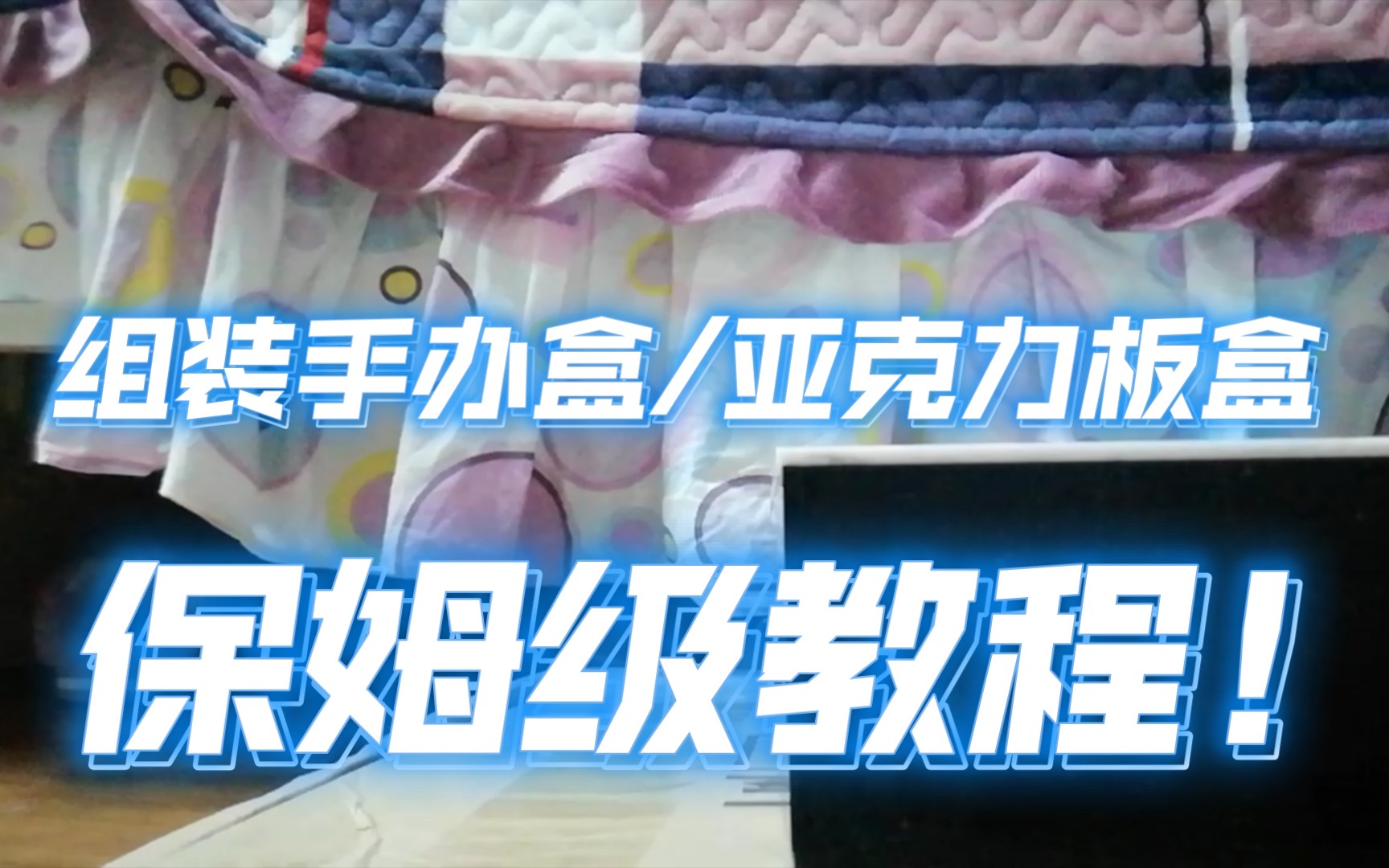 手办盒亚克力板盒保姆级教程,从拆包到拼装