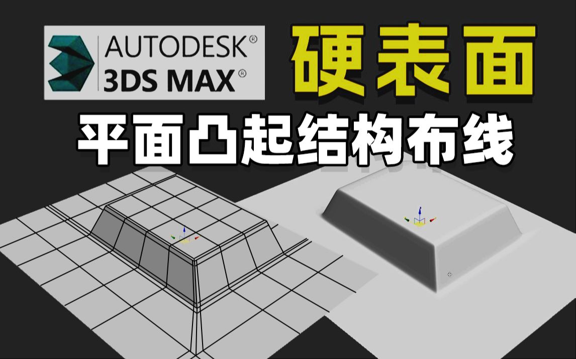 【3DMAX硬表面】平面凸起结构布线讲解,新手布线卡线初级练习案例,...