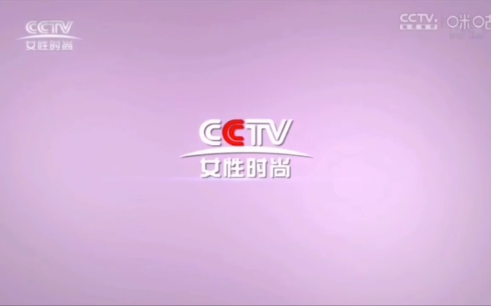 (放送文化CCTV)中国中央电视台女性时尚频道呼号ID宣传片,CRI时尚...