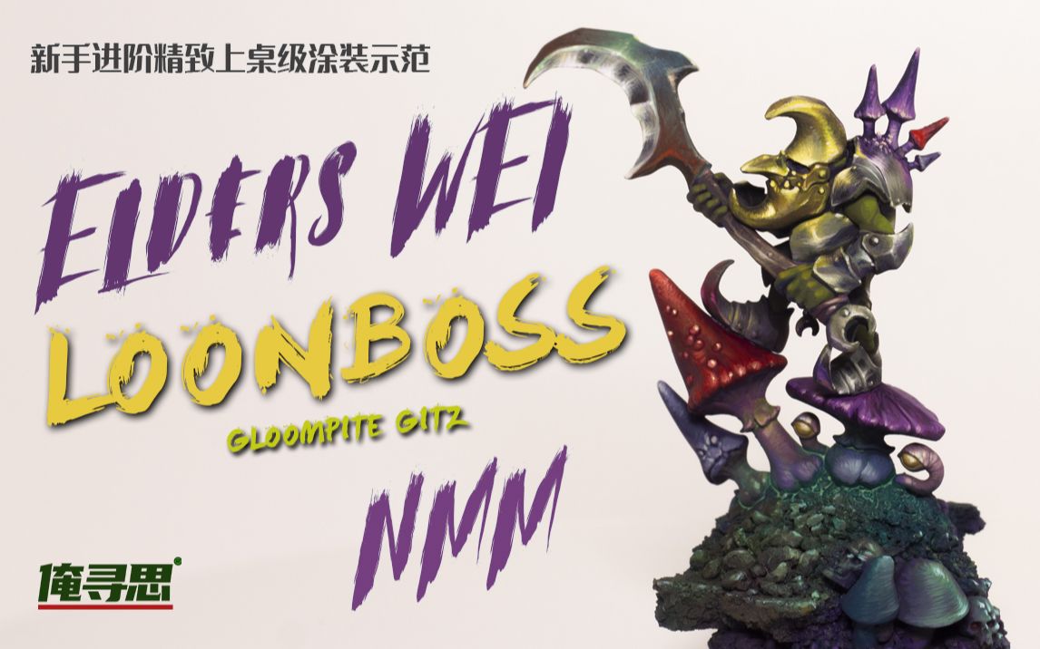 精致上桌涂装教程——战锤AOS 恶月 地精 NMM武器示范