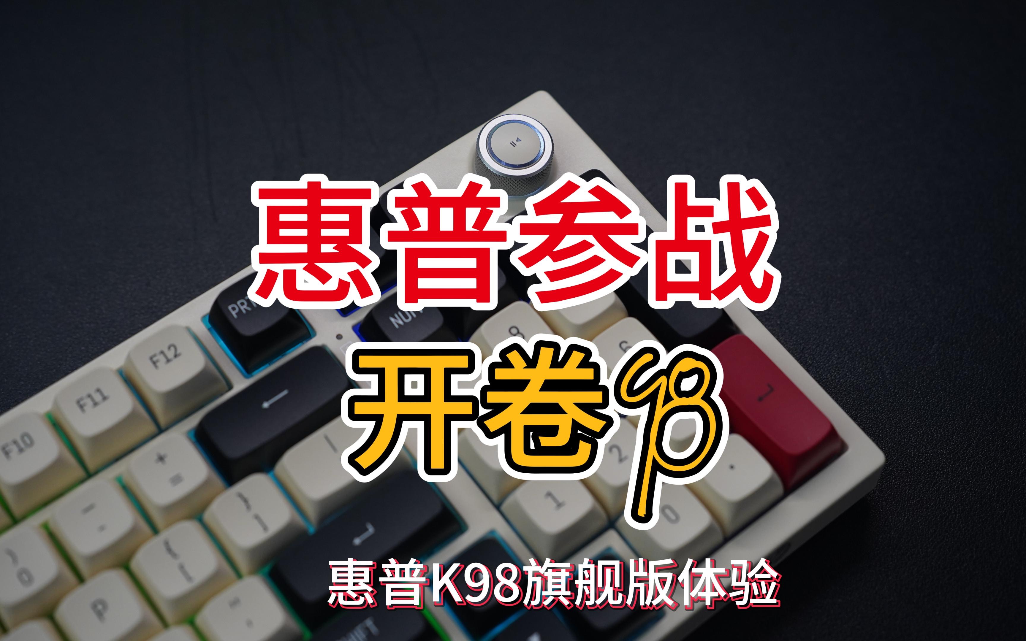《玖拾合集》E32:惠普参战,“开卷”98——惠普K98旗舰版上手体验