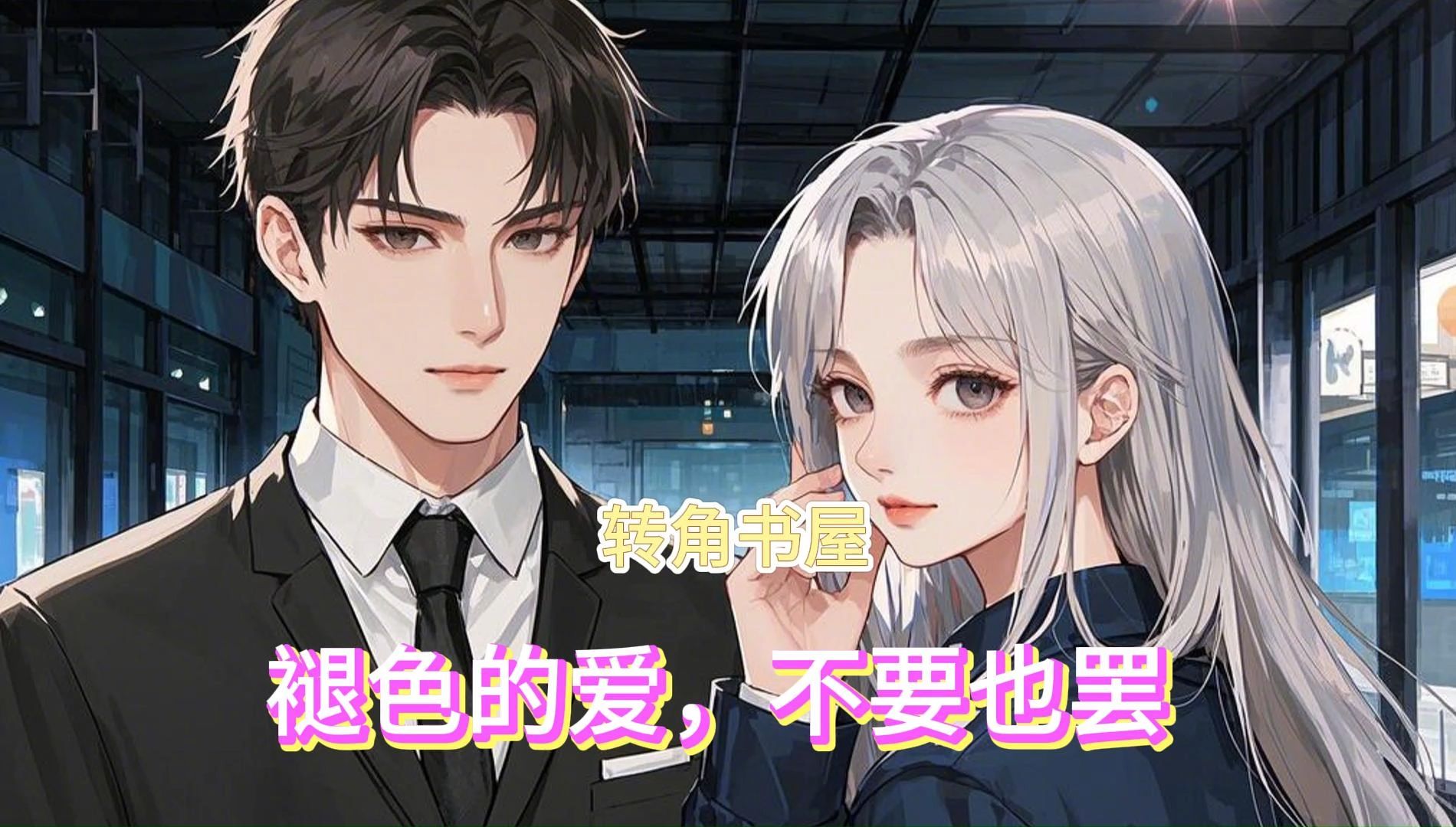 《褪色的爱,不要也罢》婚恋小说主角段嘉聿顾明月已完结