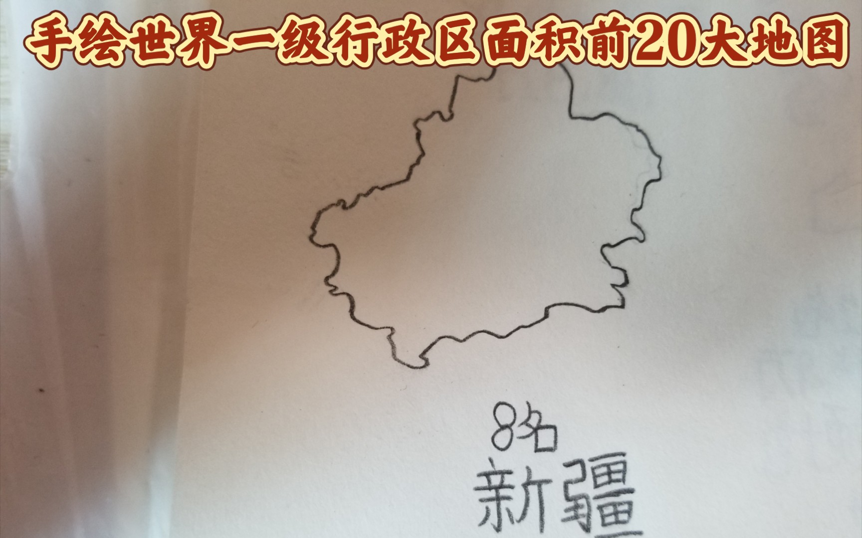 手绘世界一级行政区面积前20大地图