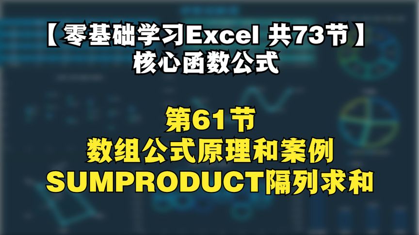 第61节 数组公式原理和案例 SUMPRODUCT 隔列求和