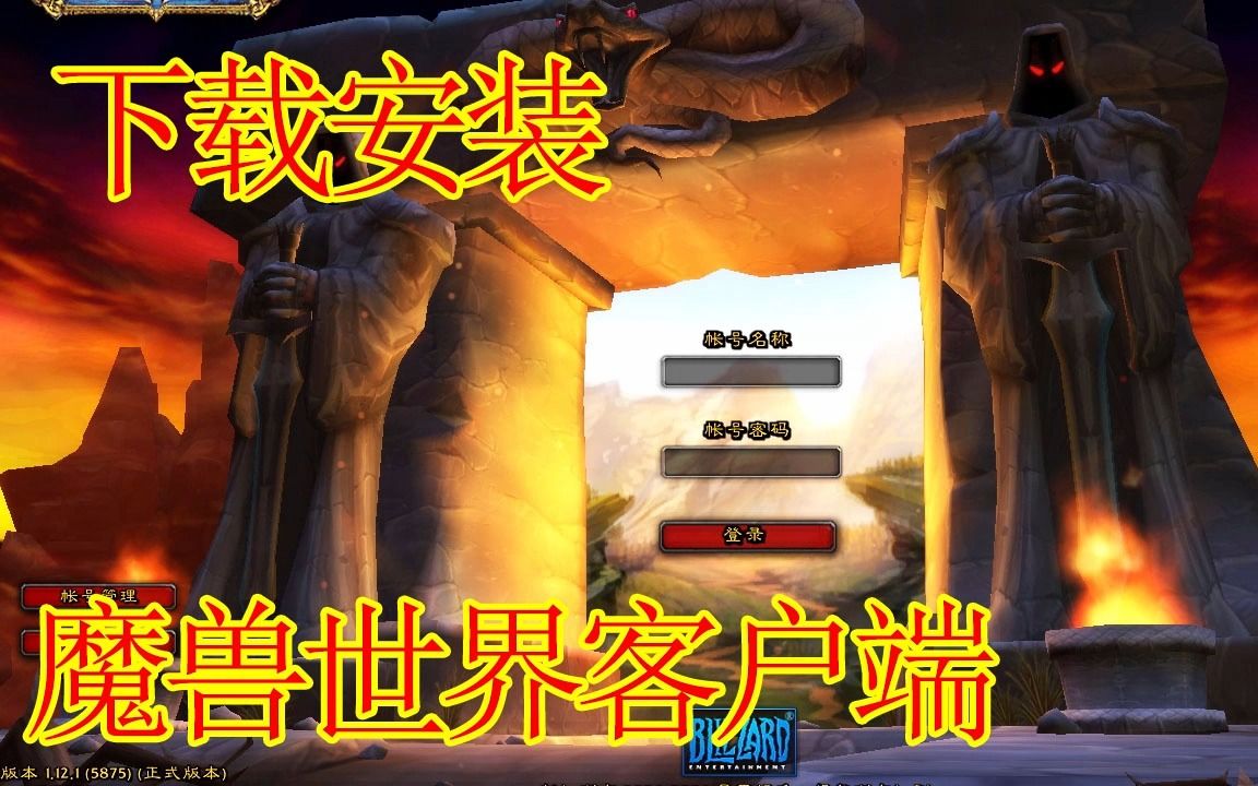 怀旧服基础教程:魔兽下载和安装_哔哩哔哩bilibili_魔兽世界怀旧服