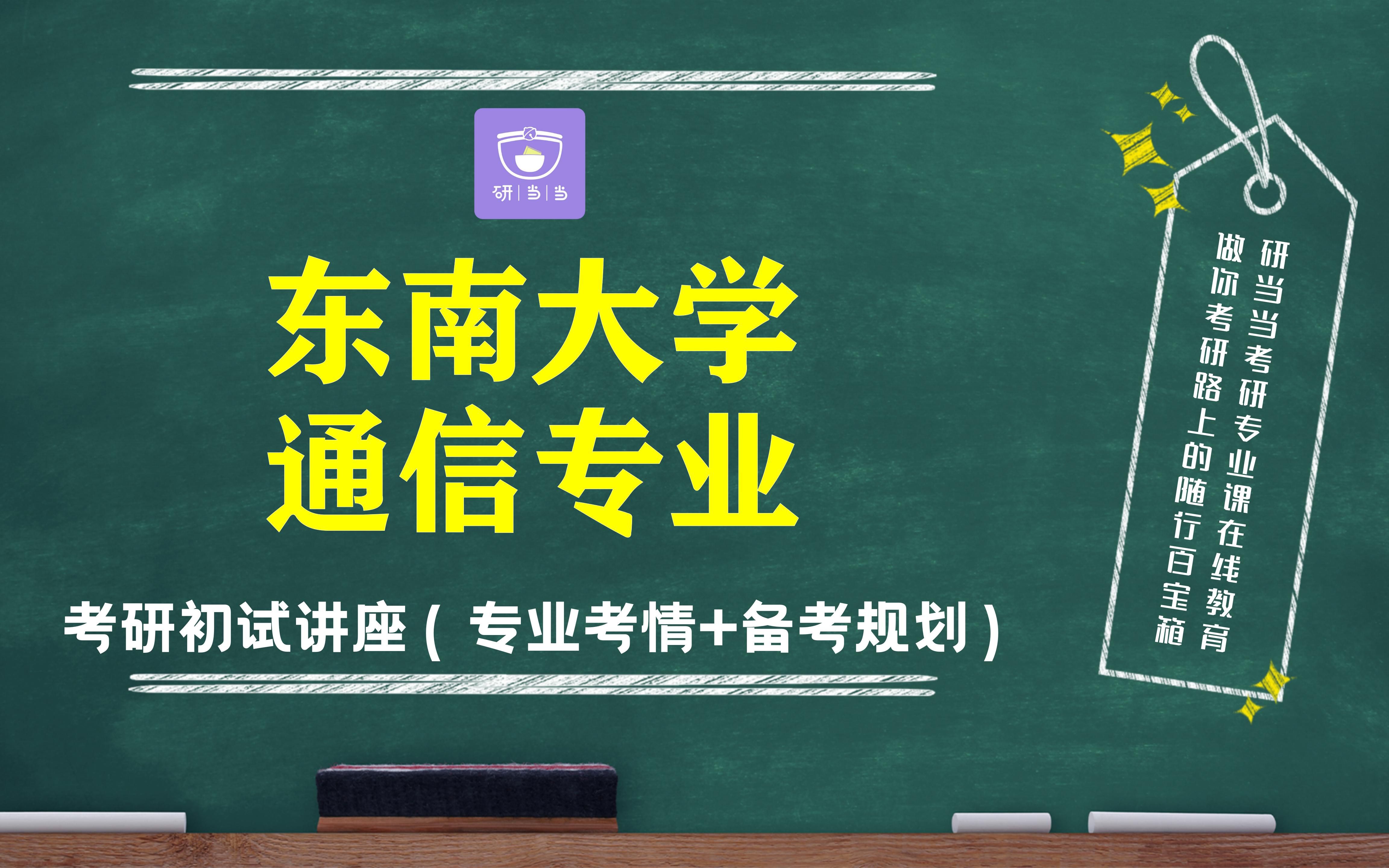 ...!】24东南大学通信专业考研(920专业基础综合(信号与系统、数字...