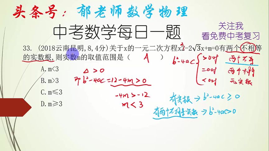 中考数学每日一题33 一元二次方程有实根和有两个不等实根区别