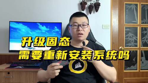 升级固态硬盘需要重新安装系统吗?如果不会安装怎么办?