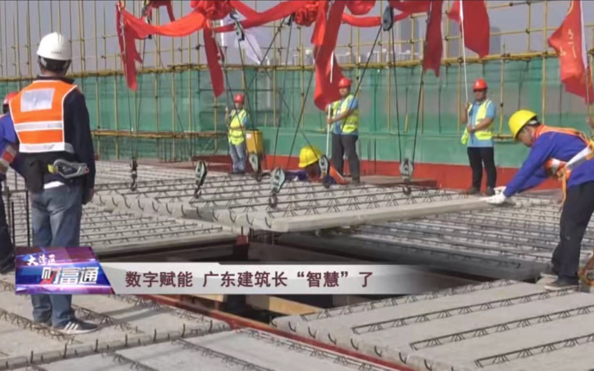 数字赋能 广东建筑长“智慧”了!