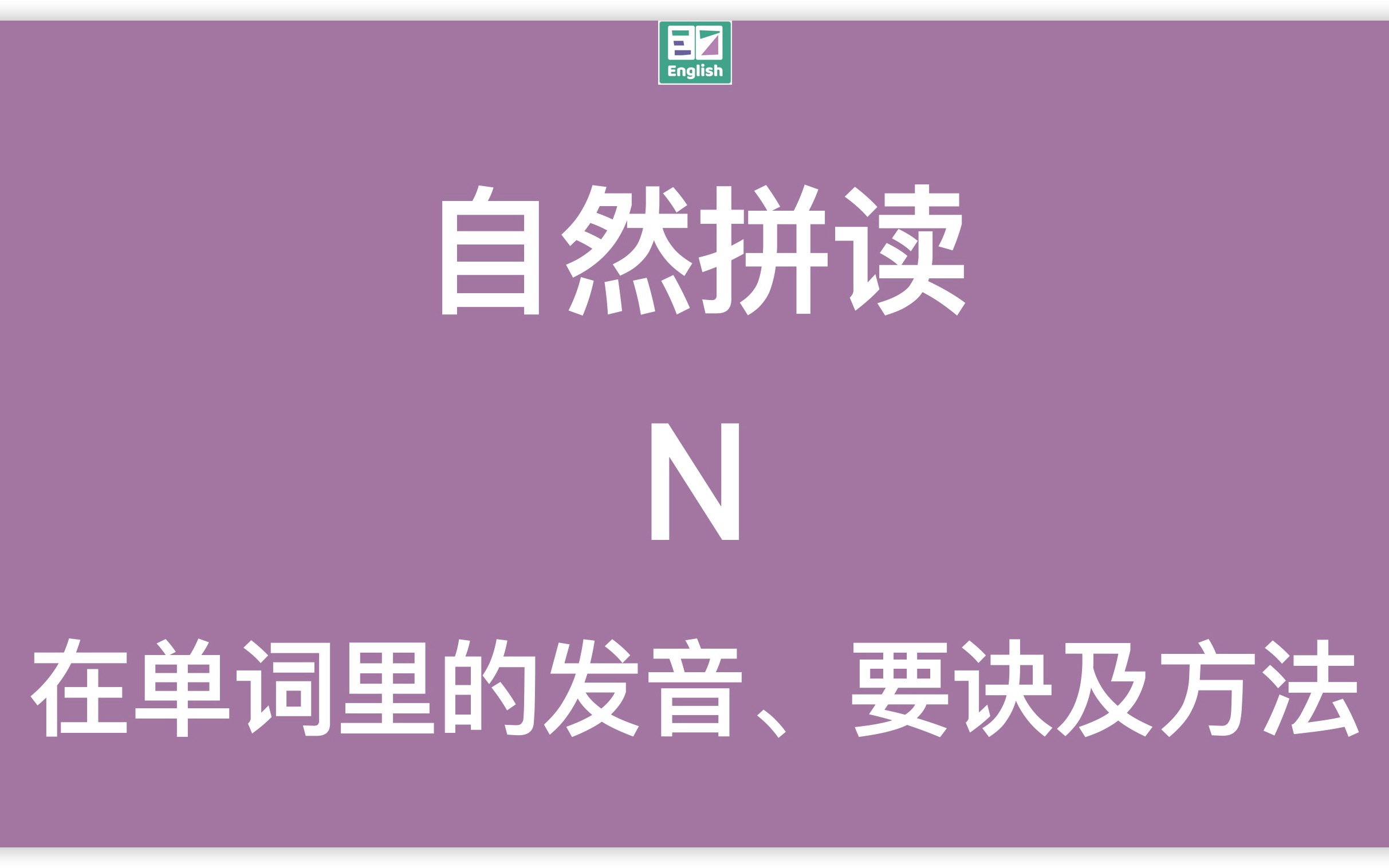 自然拼读:字母N在单词里的标准发音示范(动画+方法)