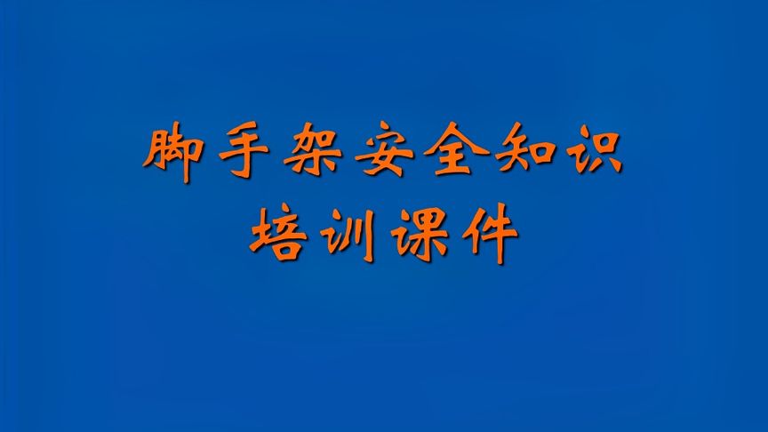 脚手架安全知识培训课件