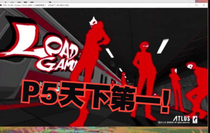 pc端用ps3模拟器运行p5