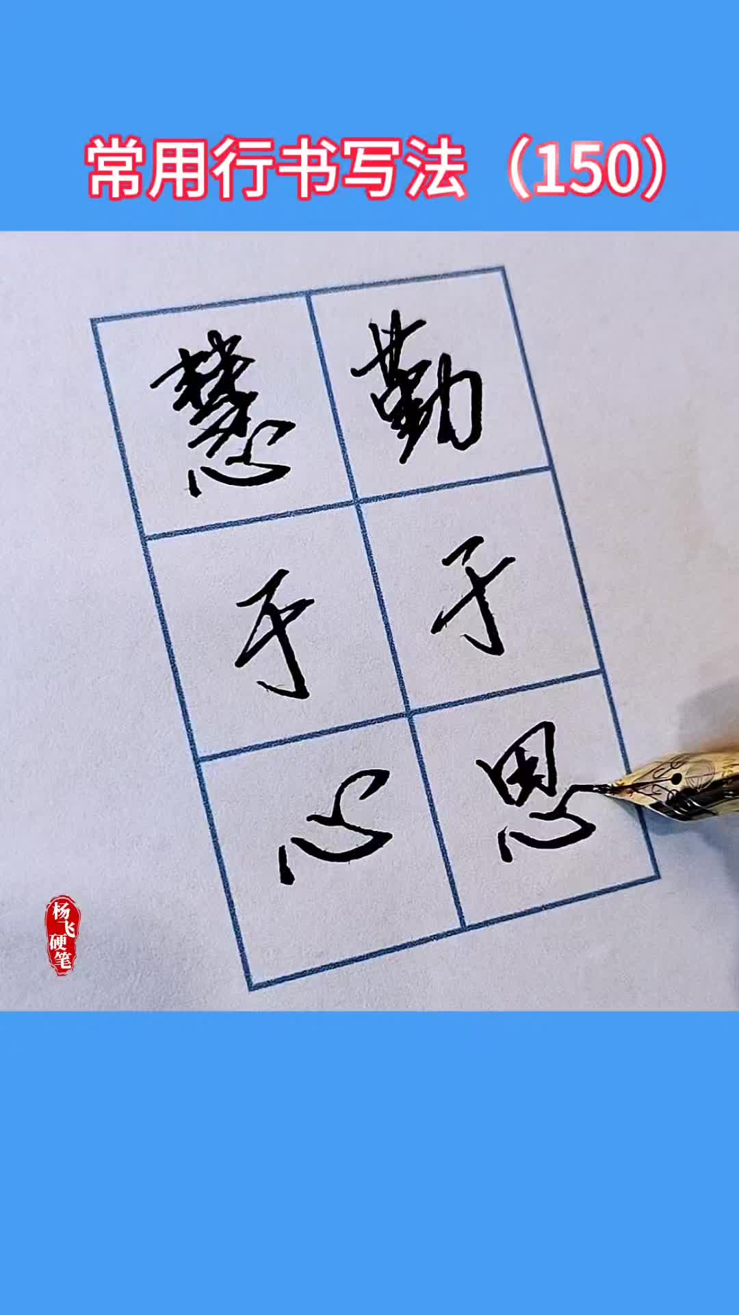#行书 #硬笔书法 慧于心,勤于思!#手写 #练字 硬笔书法基础入门教程,...
