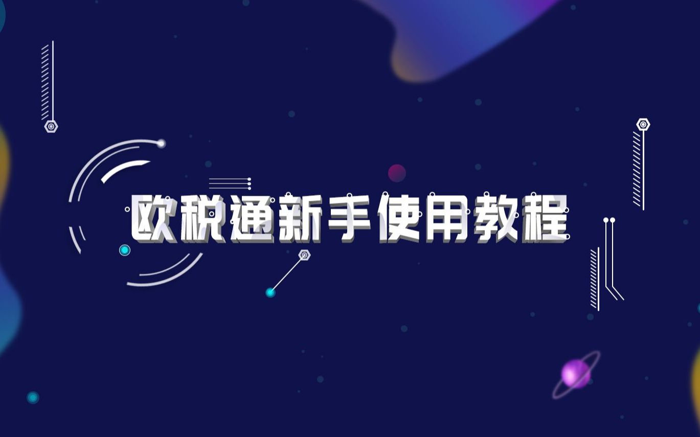欧税通新手使用教程