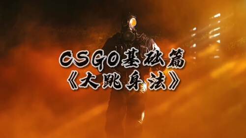 《CSGO灵活身法大跳以及一键大跳》