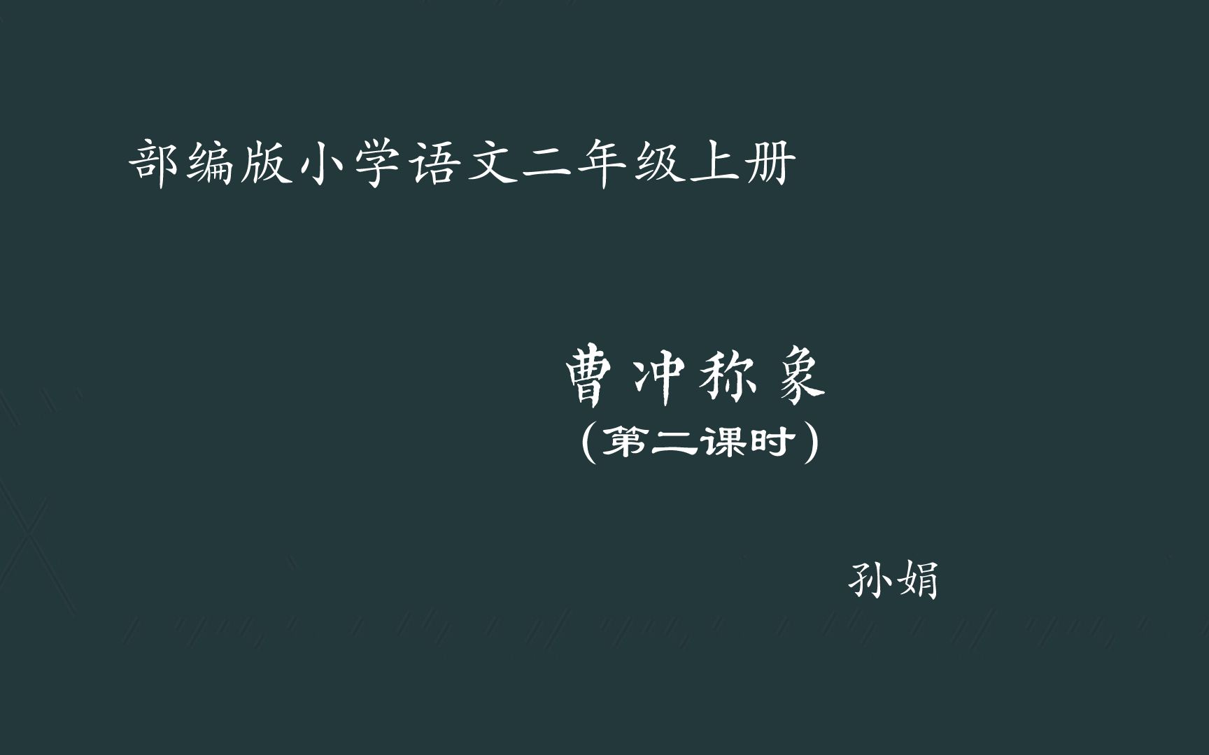 【小语优课】曹冲称象(第二课时)教学实录 二上(含教案课件)