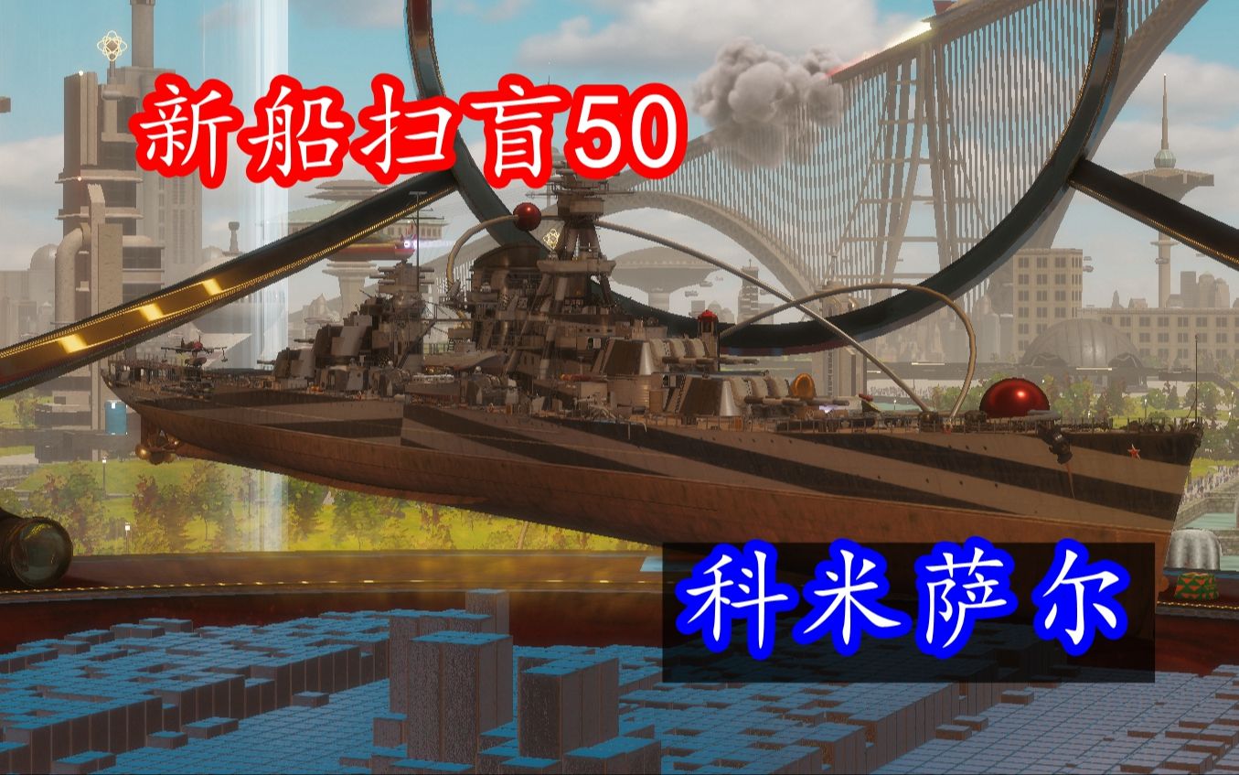 【战舰世界新船扫盲50】烂到没法玩!苏联X级航巡科米萨尔数据分析,...